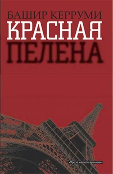 Книга Этерна Красная пелена. 2014 год, Керруми Б.