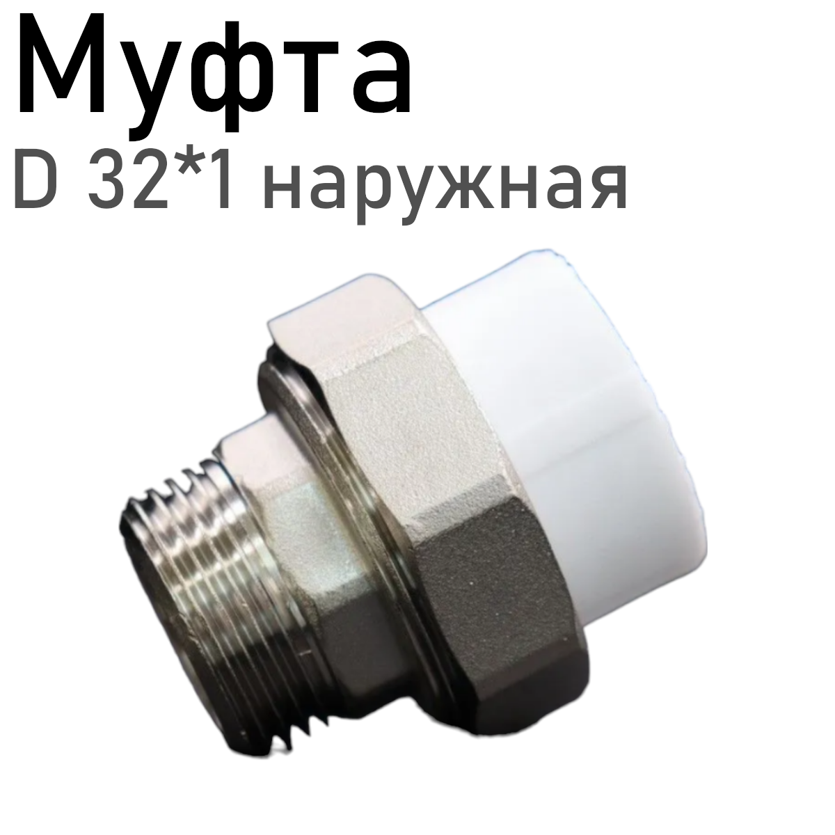 Муфта американка полипропиленовая 32*1 наружная 158661