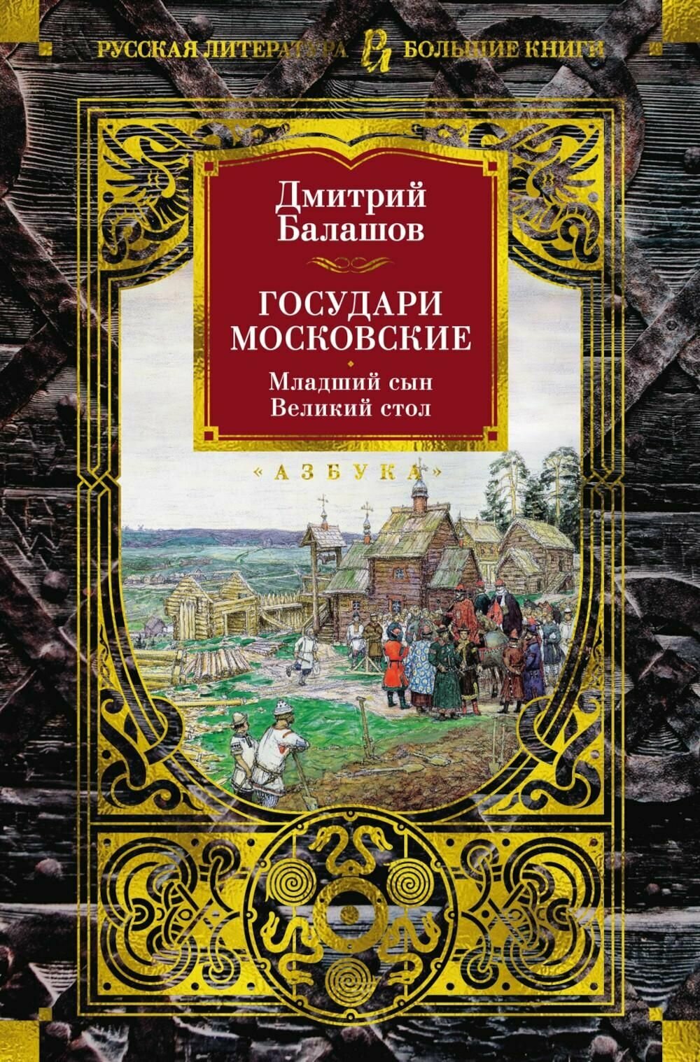 Книга Азбука Государи Московские. Младший сын. Великий стол. Русская литература. 2024 год, Д. М. Балашов