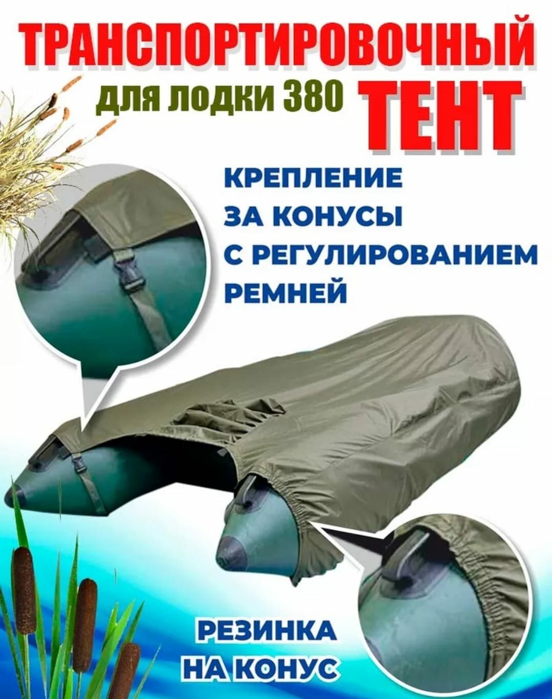 Тент для лодки ПВХ, транспортировочный, с шапочкой для мотора, Oxford 600, Д 380 см * Ш 250 см, Хаки