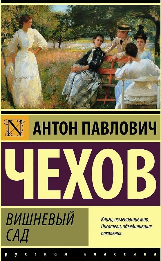 Книга АСТ Покет бук. Эксклюзив: Русская классика. Вишневый сад. 2022 год, А. П. Чехов