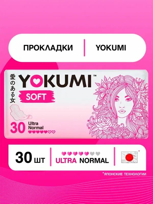 Прокладки женские YOKUMI гигиенические soft ultra Normal, 30 шт (YM310_AZ)