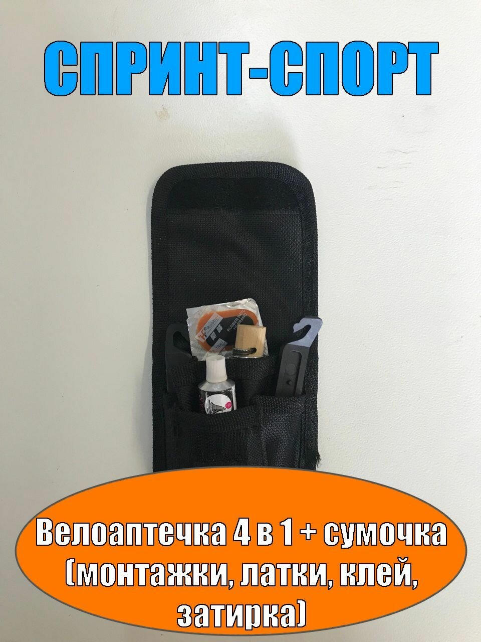 Велоаптечка 4 в 1 (монтажки, латки, клей, затирка).