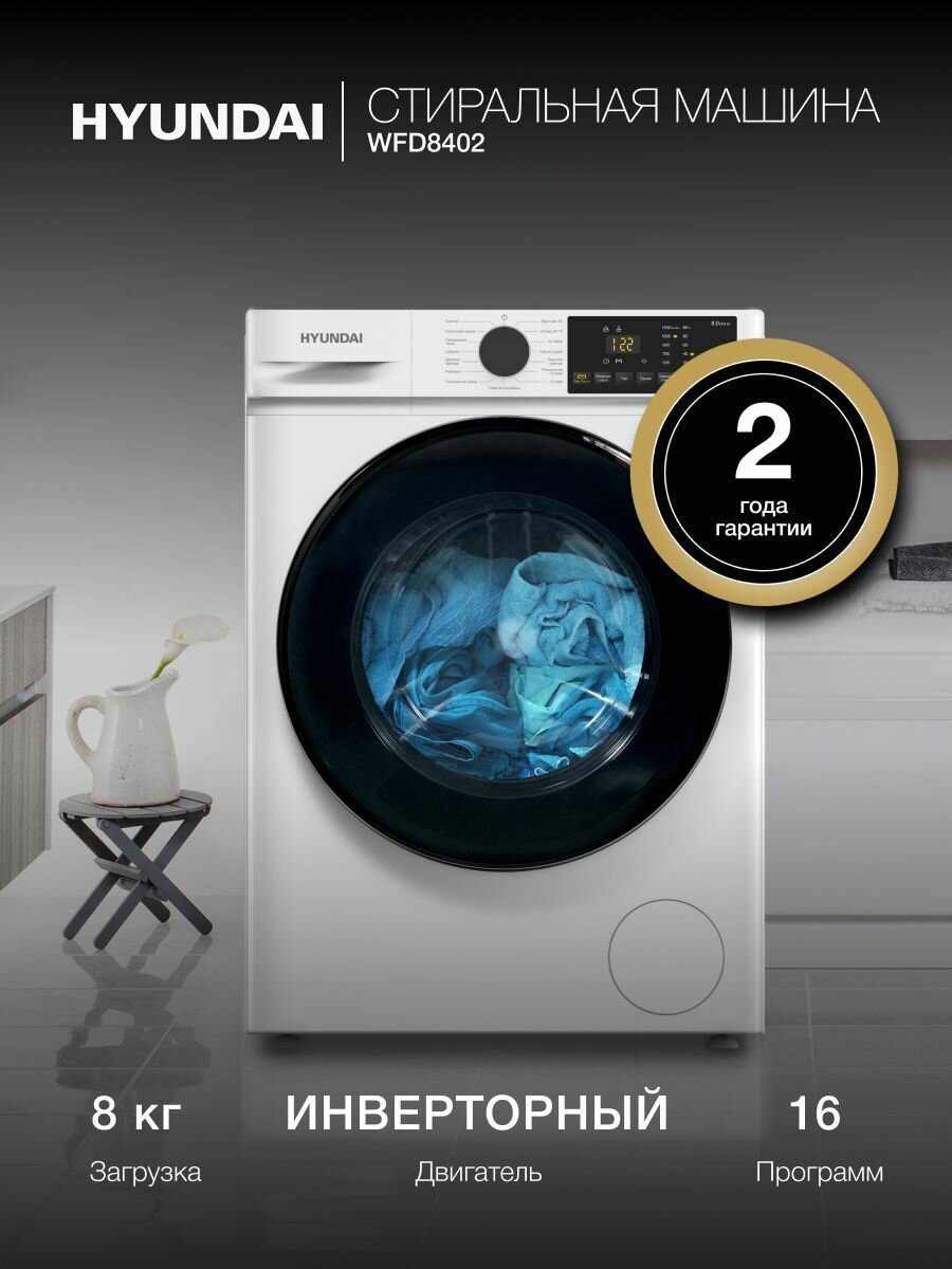 Стиральная машина Hyundai WFD8402 на 8 кг с сушкой, инвертор и ПАР, 1400 оборотов, подсветка барабана,16 программ, блокировка от детей, отсрочка запуска.