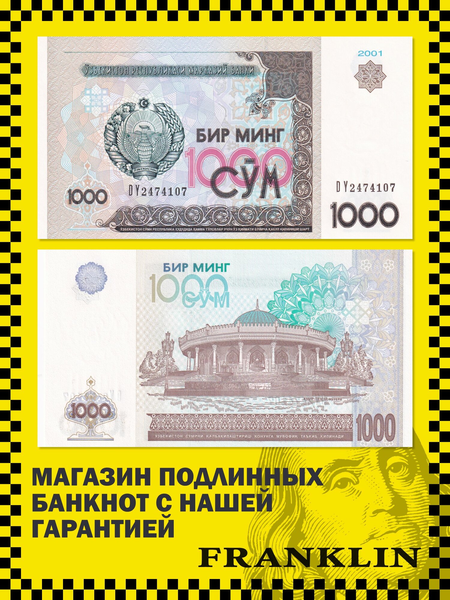 Банкнота Узбекистан 1000 сумов 2001 год (UNC) Pick 82