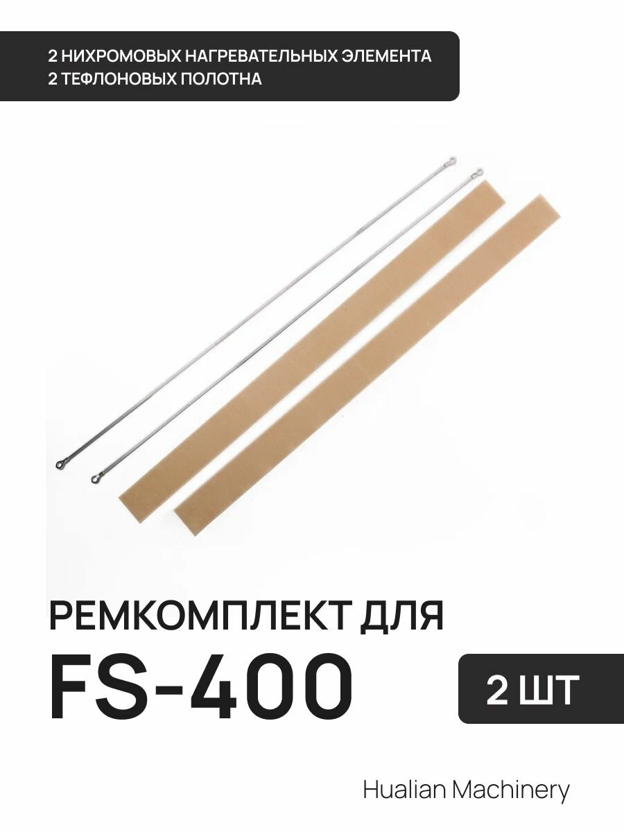 Ремкомплект к запайщику пакетов FS-400 (2 нихромовые струны, 2 тефлоновых полотна)