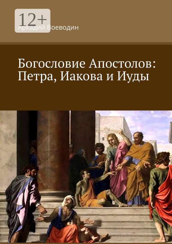 Богословие Апостолов: Петра, Иакова и Иуды