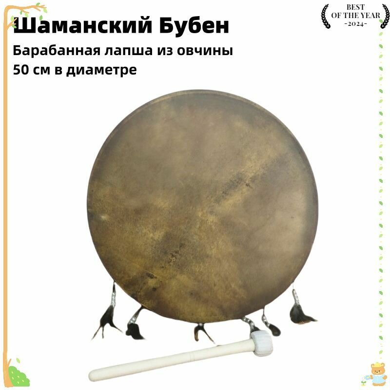 Шаманский Бубен, барабан диаметром 50 см, поверхность которого изготовлена из овчины, с ножкой и сумочкой