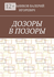 Дозоры В позоры