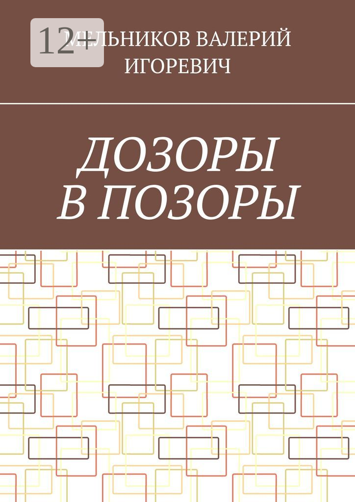 Дозоры В позоры