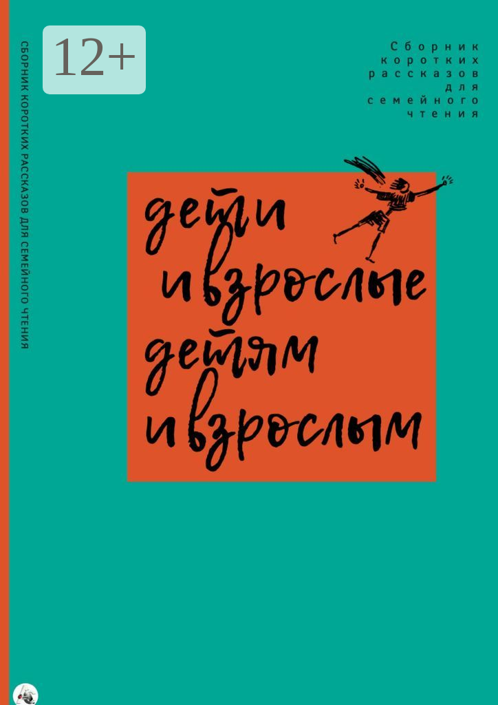 Дети и взрослые детям и взрослым