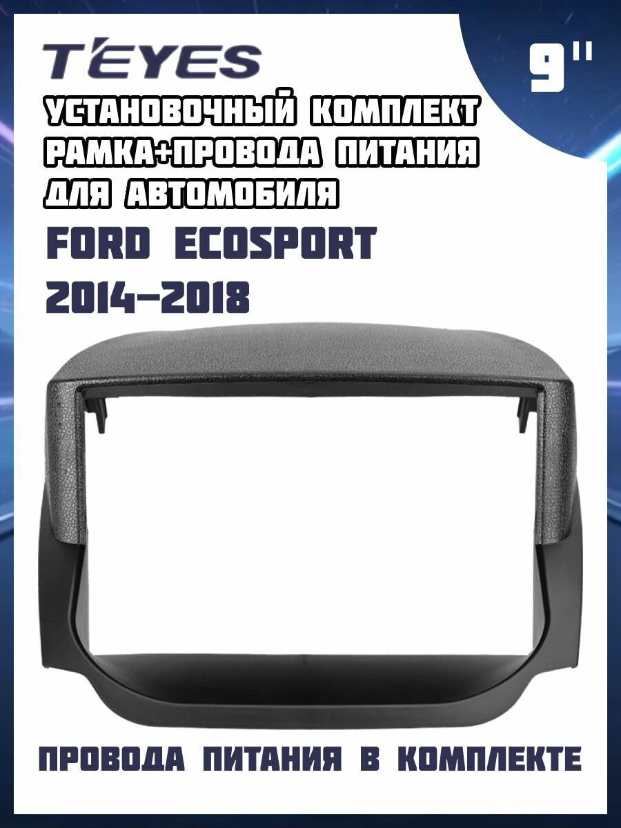 Установочный комплект TEYES (рамка+провода питания) для магнитолы 9" для Ford EcoSport 2014-2018