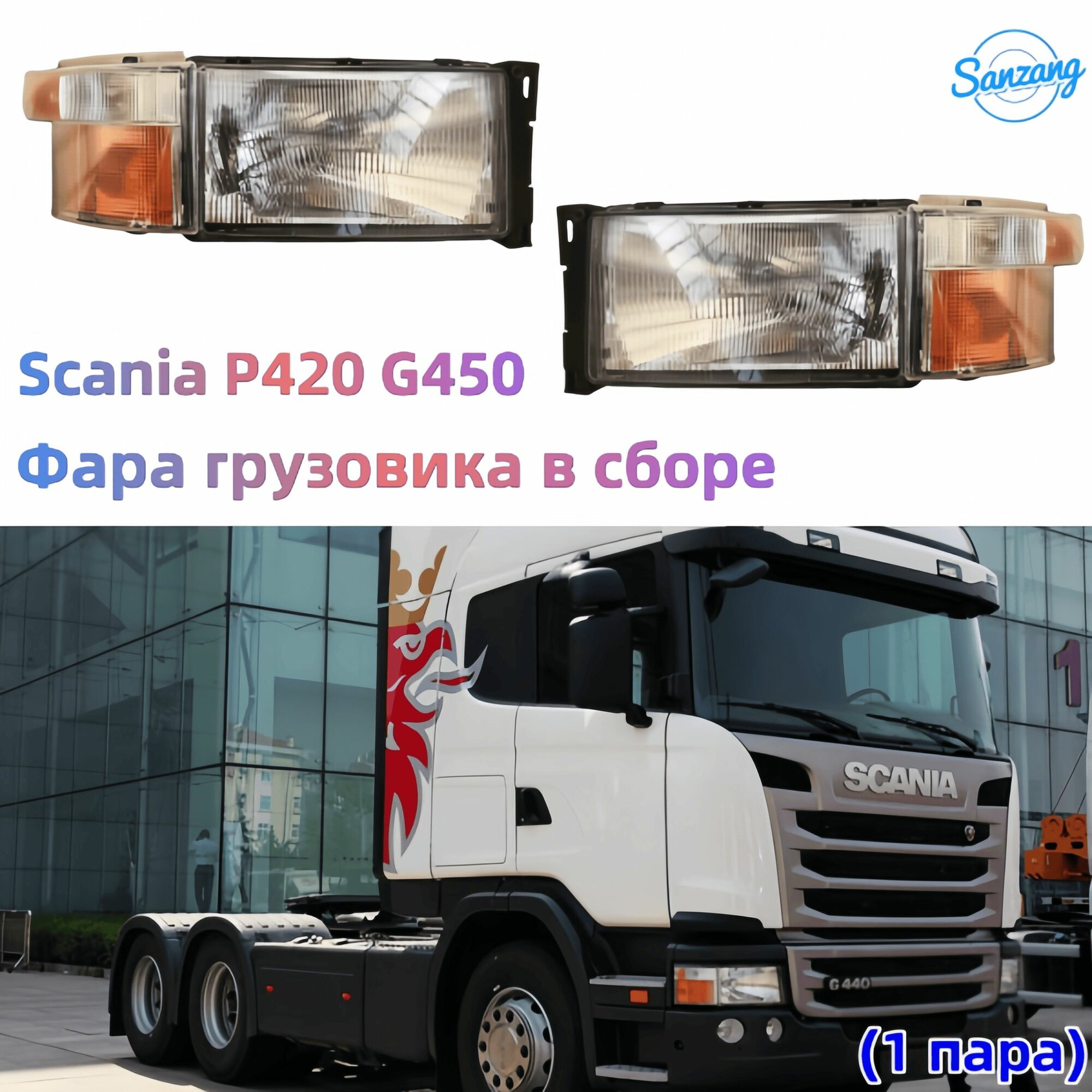 Подходит для комплекта фар грузовика Scania P420 G450