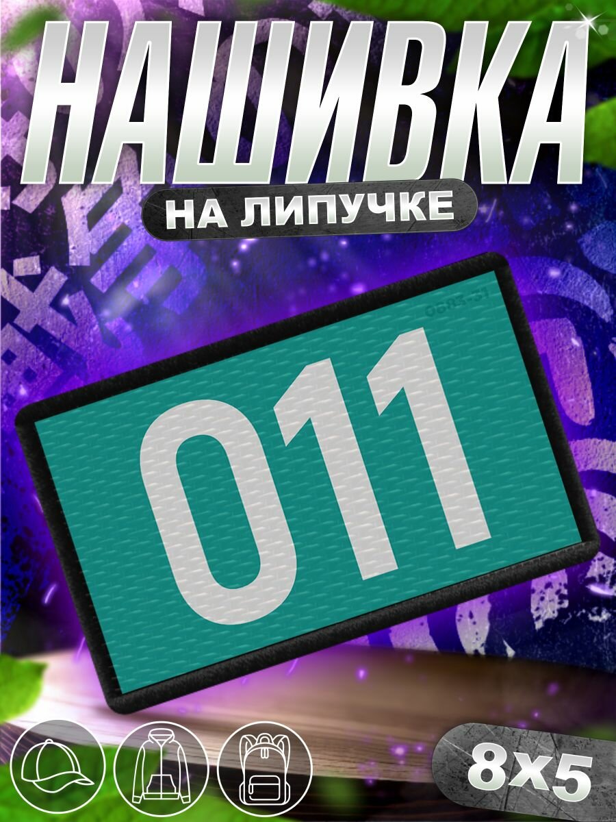 Шеврон на липучке нашивка на одежду Игра в кальмара 011