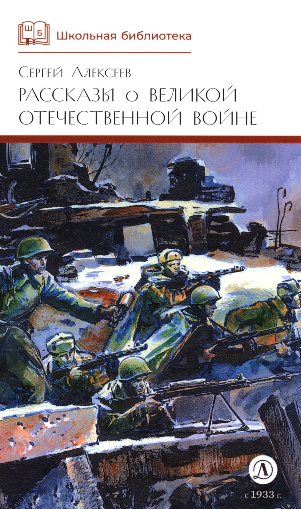 Рассказы о Великой Отечественной войне. Алексеев С. П.