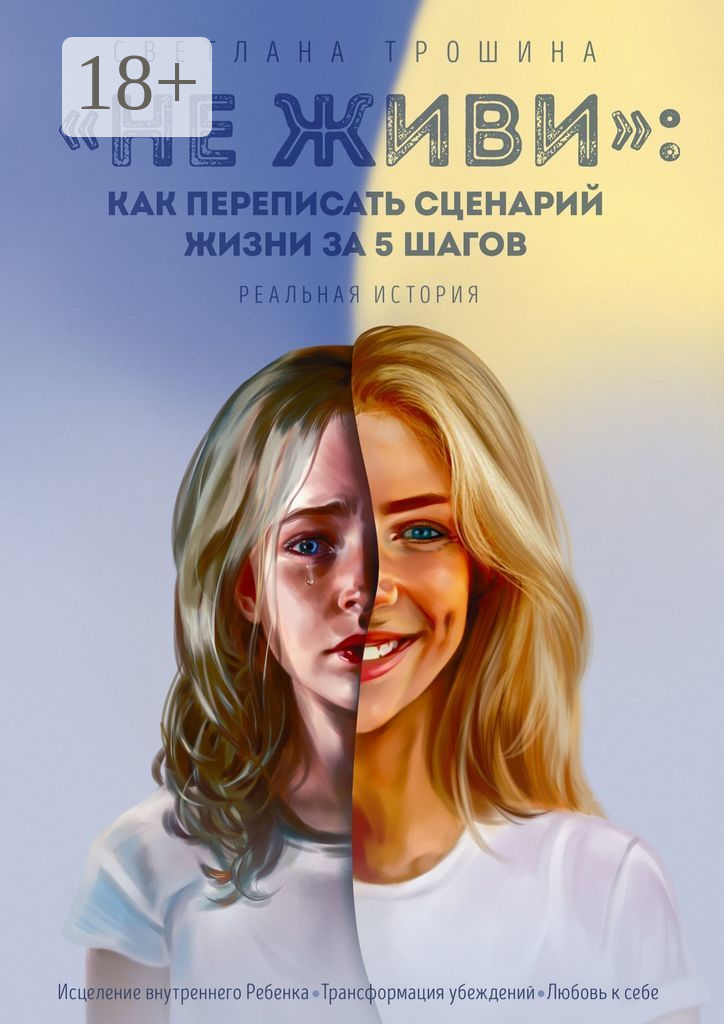 «Не живи»: как переписать сценарий жизни за 5 шагов