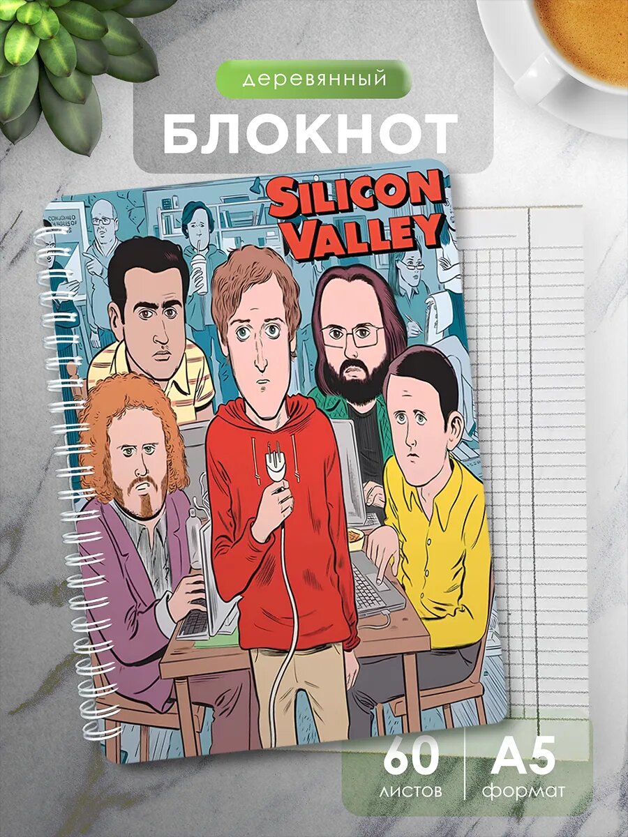 Блокнот деревянный Wood-Book с принтом силиконовая долина сериал