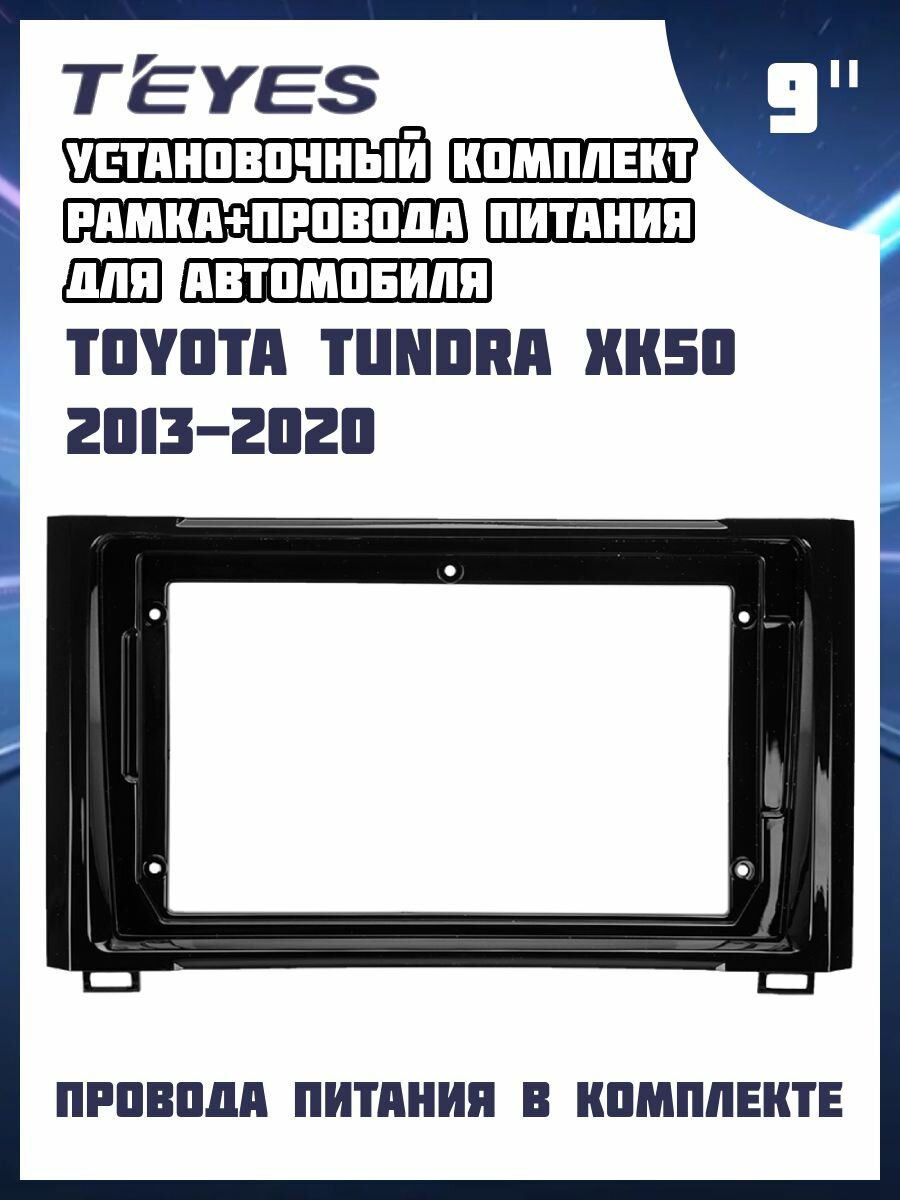 Установочный комплект TEYES (рамка+провода питания) для магнитолы 9" для Toyota Tundra XK50 2013-2020