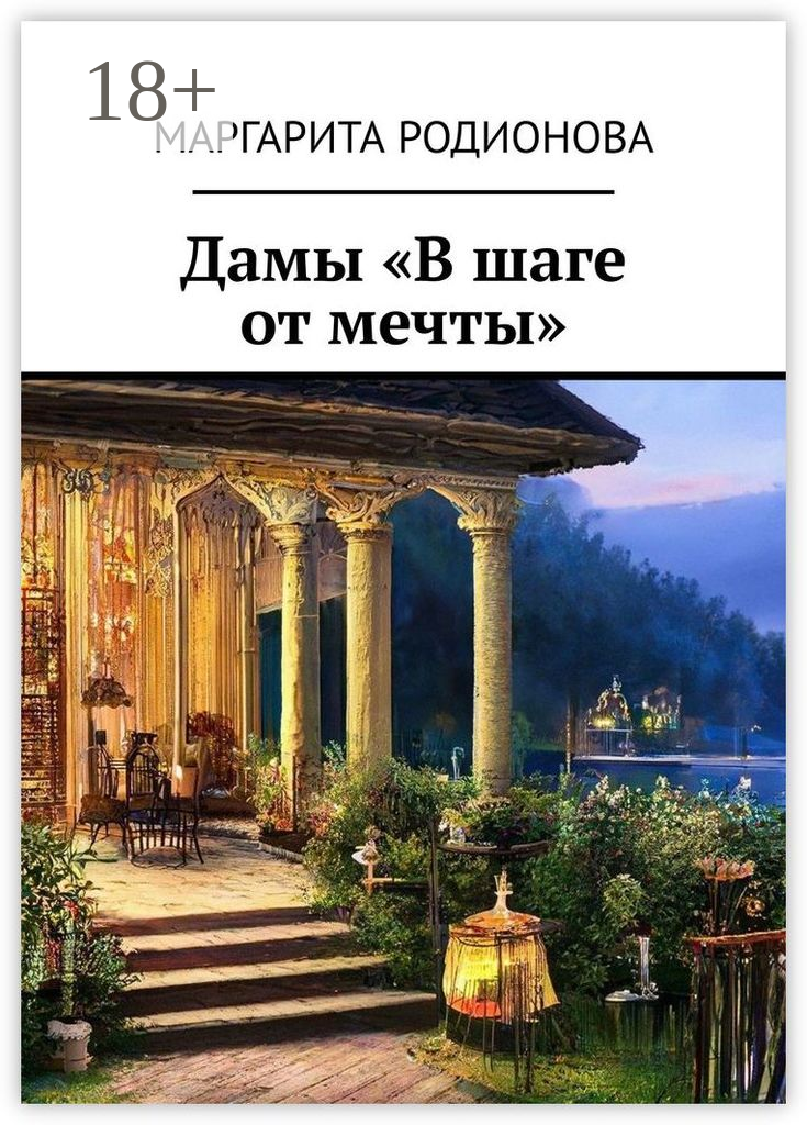 Дамы «В шаге от мечты»