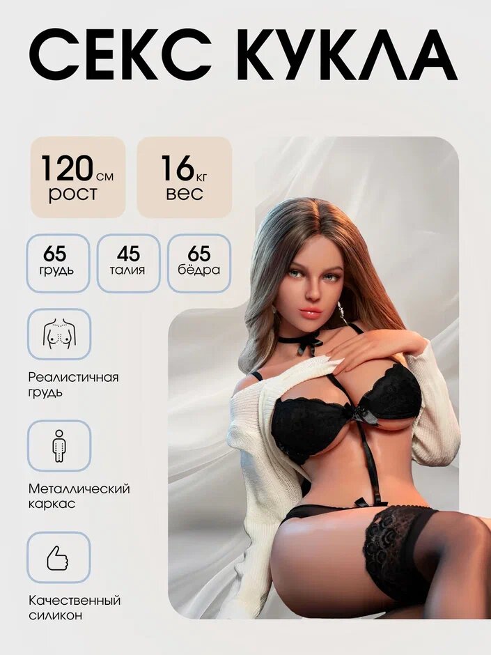 3Д Реалистичная Силиконовая Секс Кукла 120см / Кукла для Секса полностью из силикона