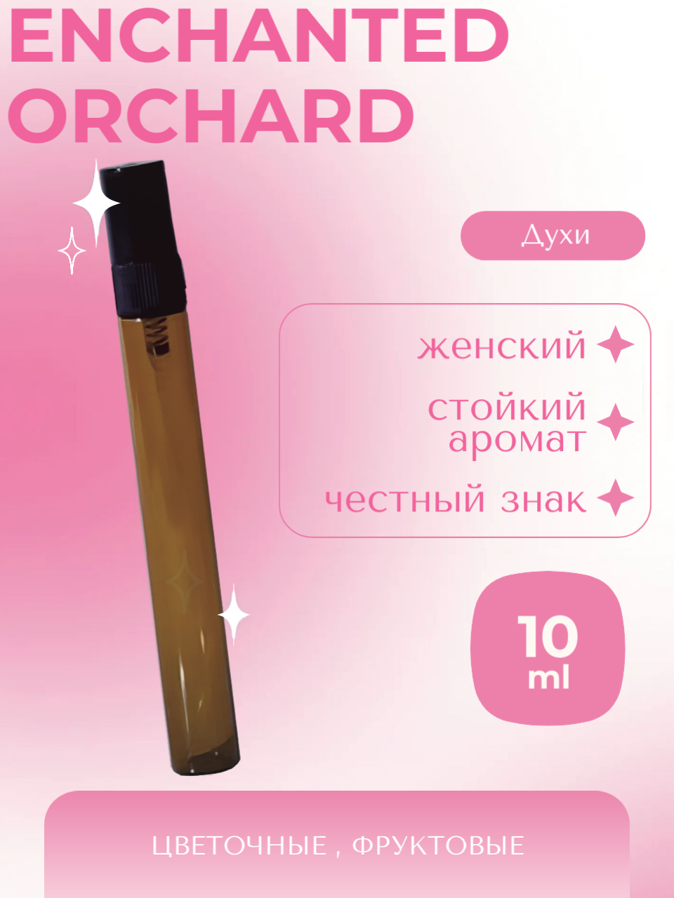 Enchanted Orchard напоминающие JADORE, духи женские 10 ml, перезаправляемый флакон, MoLi