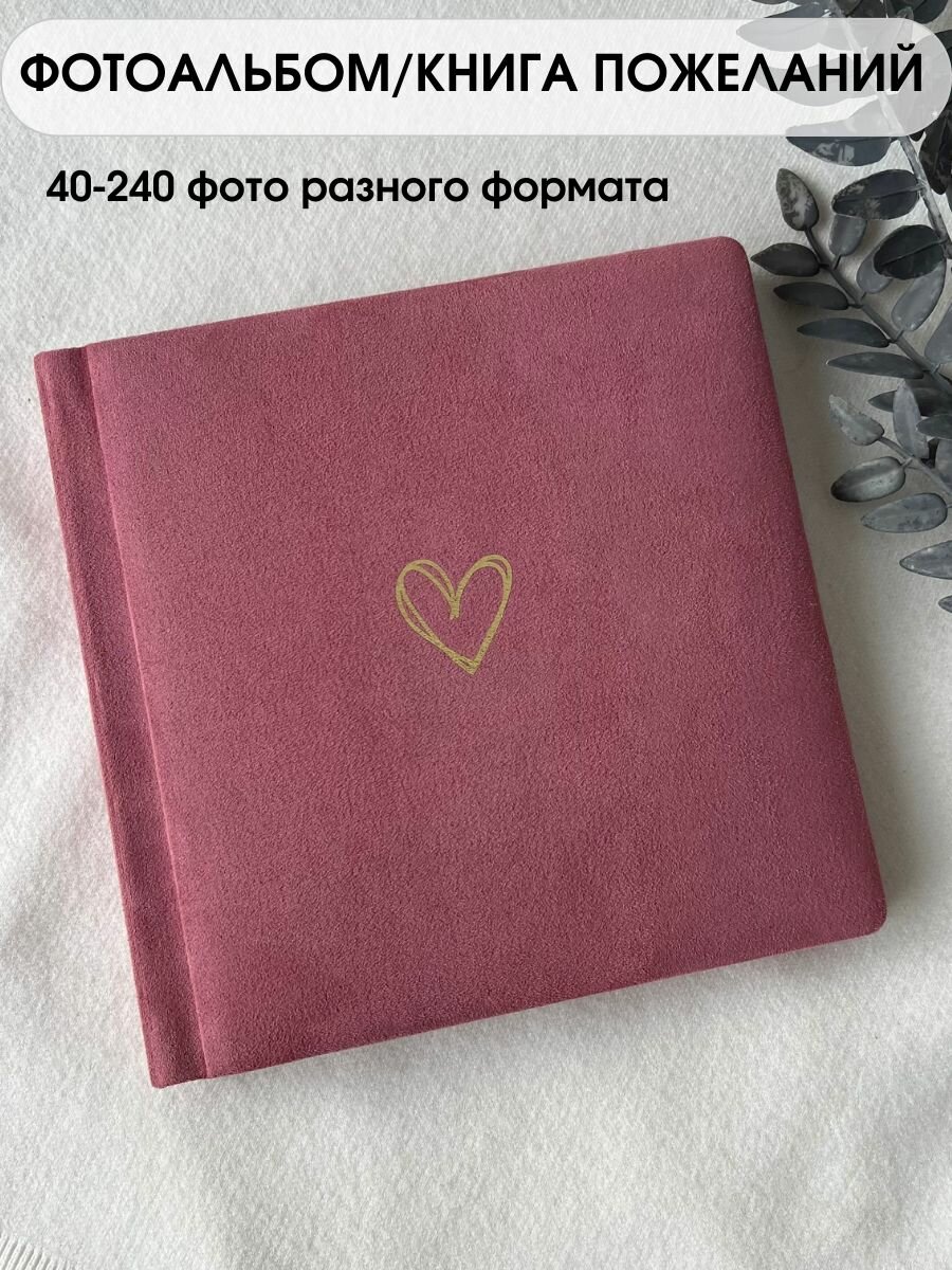 Фотоальбом Savenok-art-SHOP Heart, пыльно-розовый, универсальный, 40-240 фото