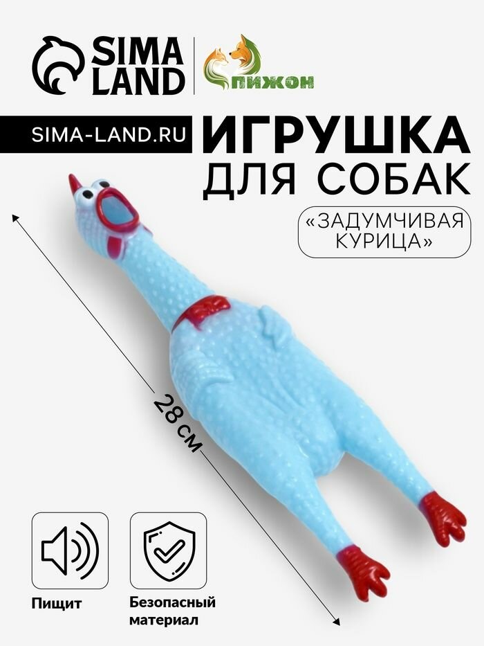 Игрушка пищащая Задумчивая курица для собак, 28 см, голубая
