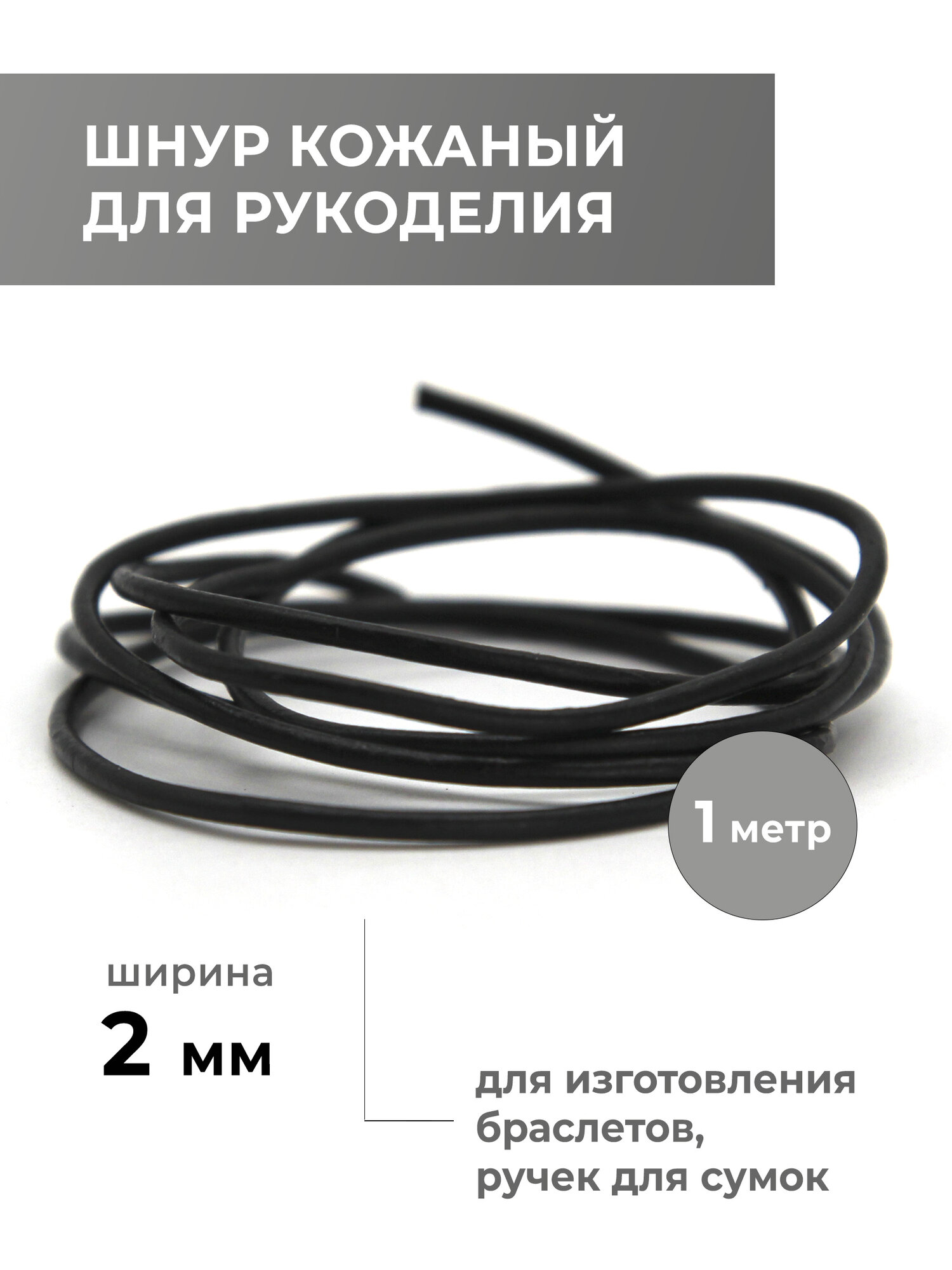 Шнур из натуральной кожи для рукоделия круглый 2 мм, чёрный, 1 метр