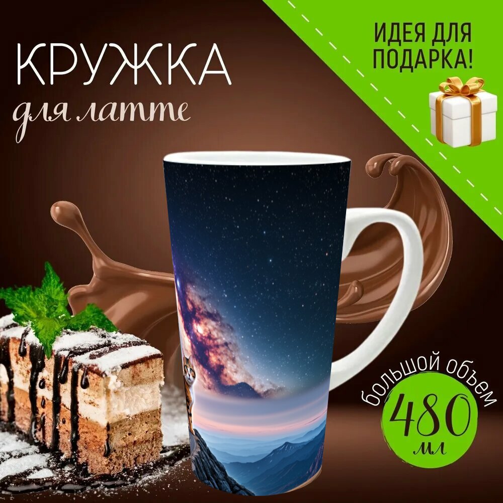 Кружка латте керамическая большая для чая и кофе с прикольным принтом "Кот на вершине горы, смотрящий на звездное небо с тысячами звезд и яркой галактикой. В фоне горный." 500 мл.