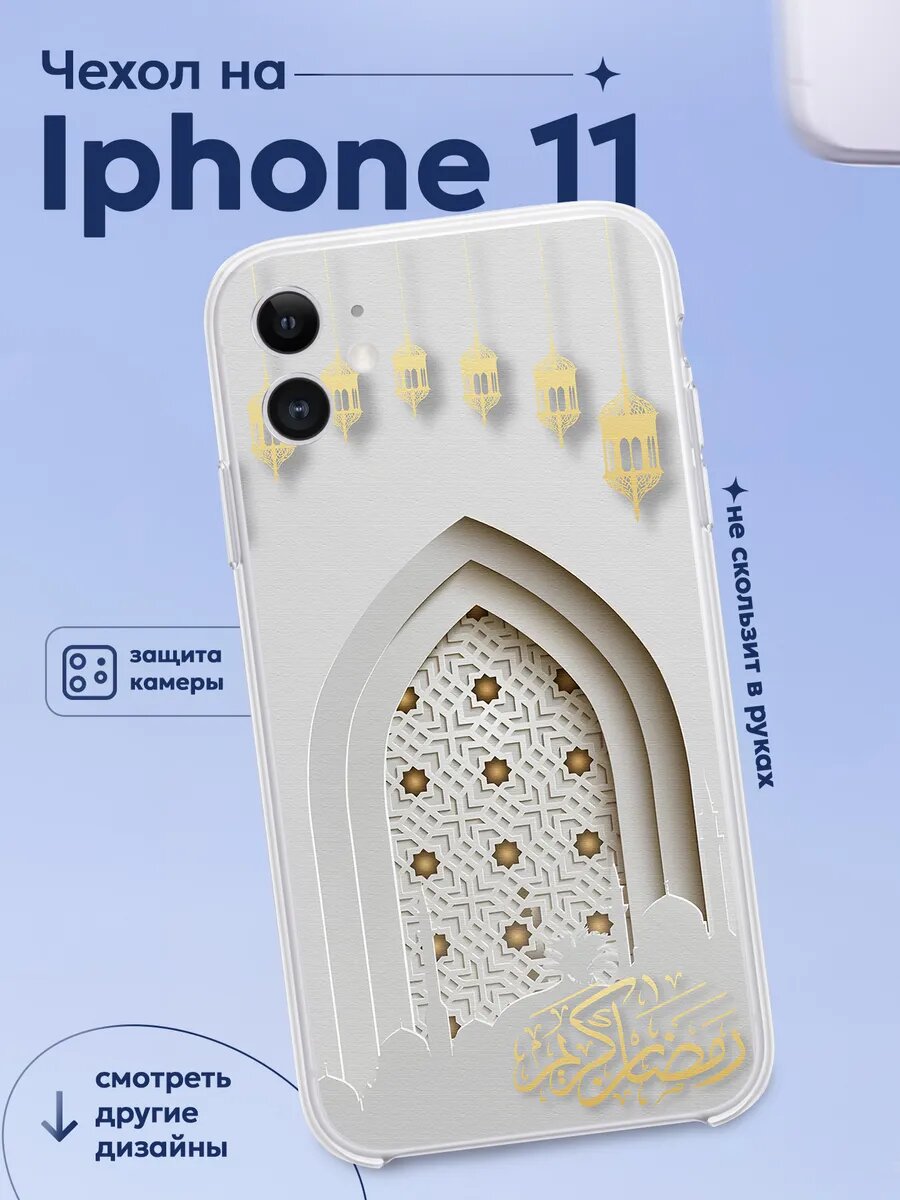 Чехол на Iphone 11 Рамадан, Ислам с принтом