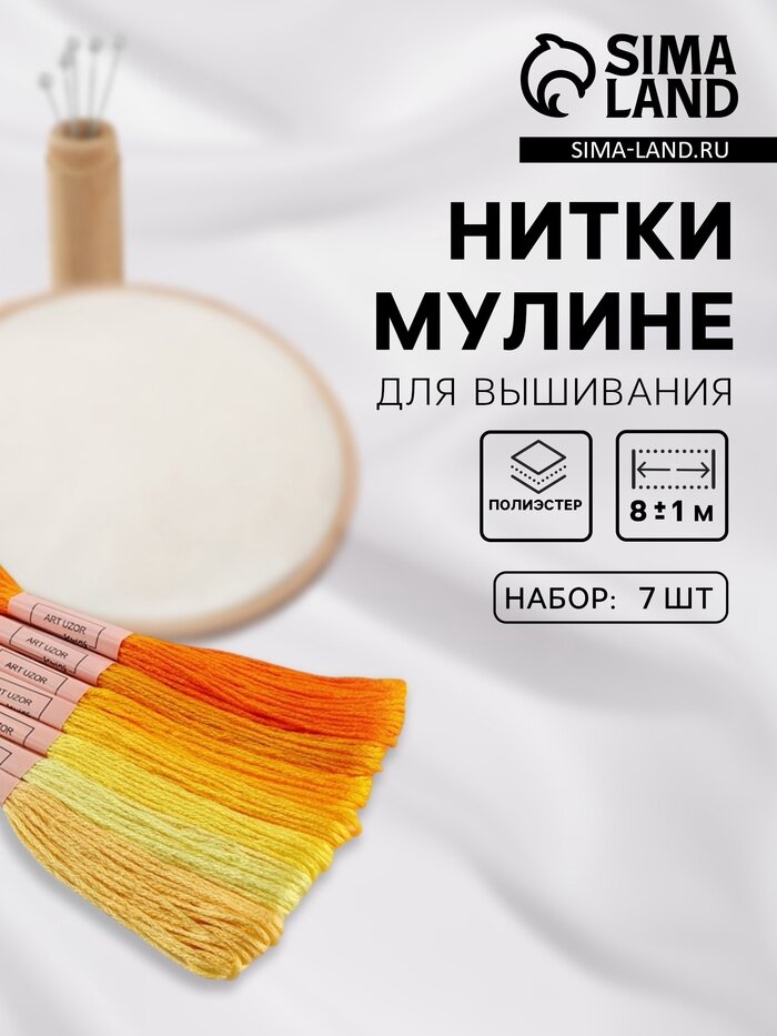 Нитки мулине, 8±1 м, набор 7 шт, жёлтые, 2 шт.