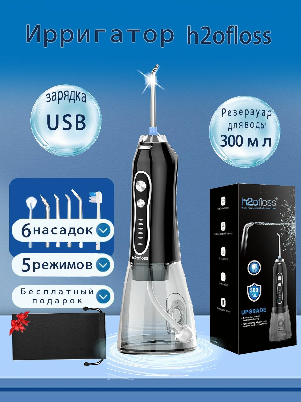 Портативный ирригатор H2Ofloss, 5 режимов давления, 6 насадок, IPX7, USB-зарядка, идеален для путешествий и домашнего ухода за полостью рта
