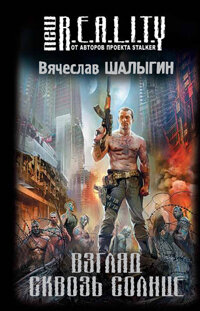 Взгляд сквозь Солнце