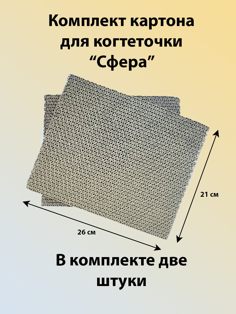 Сменный комплект картона для когтеточки Сфера, коричневый, 2 шт.