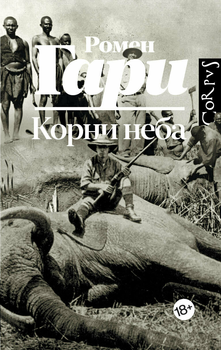 Корни неба Гари Р.