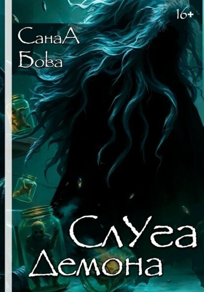 Слуга демона [Цифровая книга]