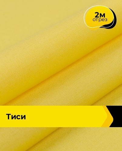 Ткань Тиси Тиси (70м) сорочечная для шитья и рукоделия 2 м*150 см, цвет желтый