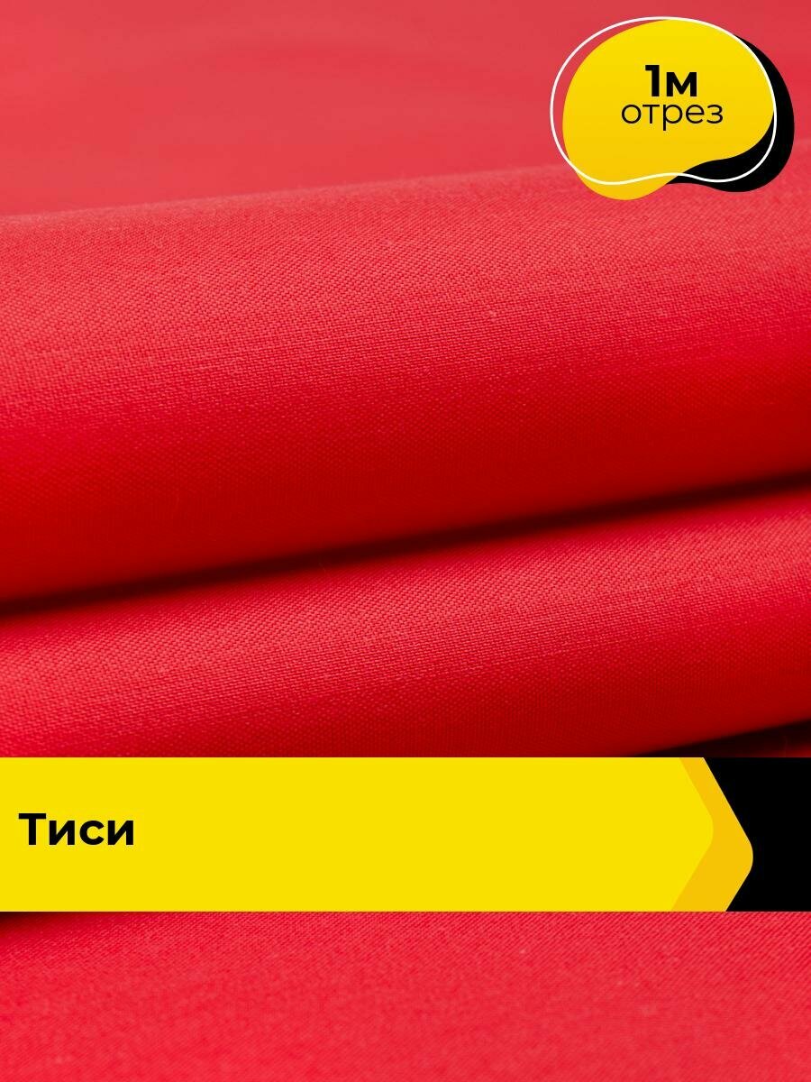 Ткань Тиси Тиси (100м) сорочечная для шитья и рукоделия 1 м*150 см, цвет красный