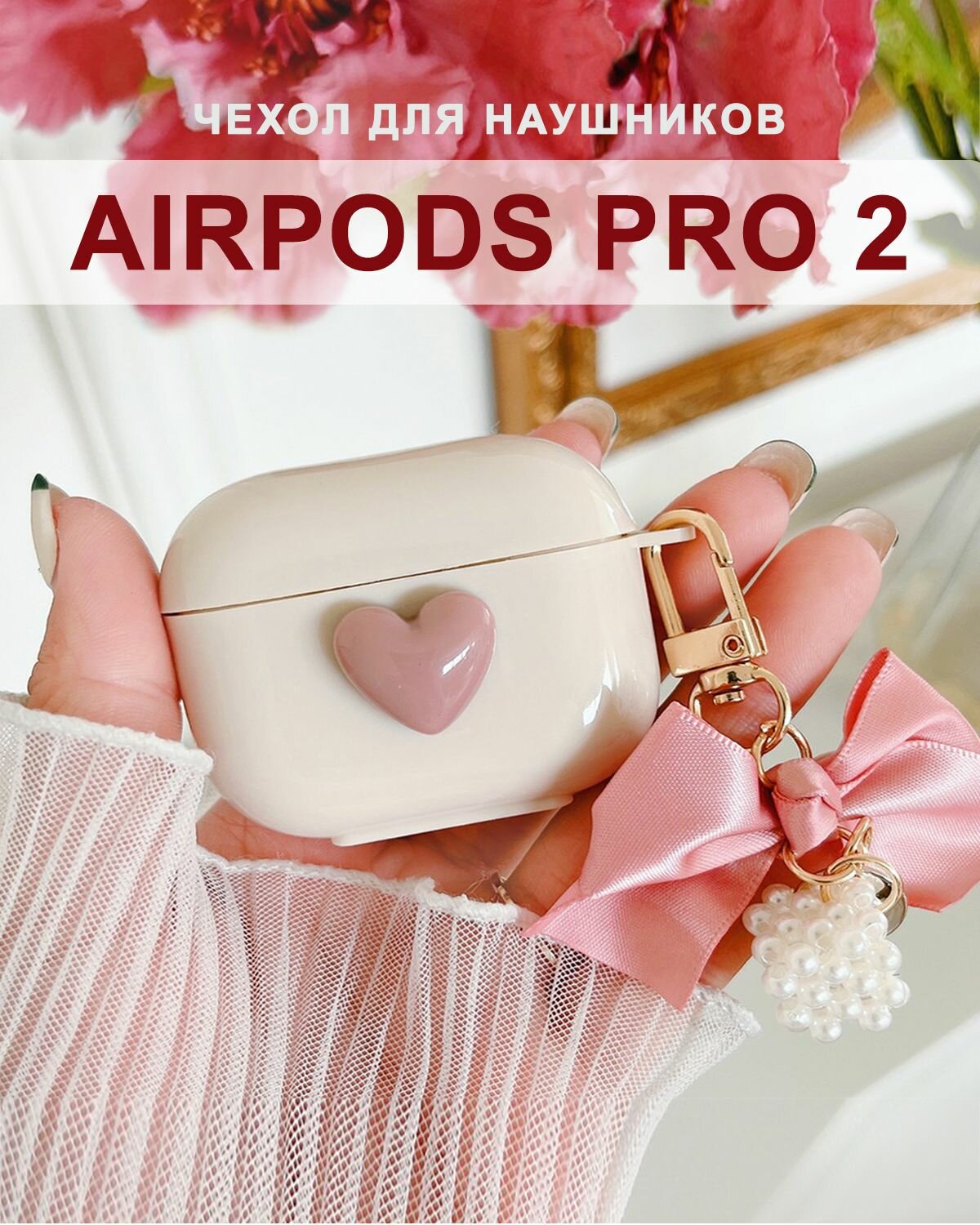 Чехол для наушников AirPods Pro 2 ( на Аирподс Про 2 ) силиконовый с брелком "Сердце", молочный