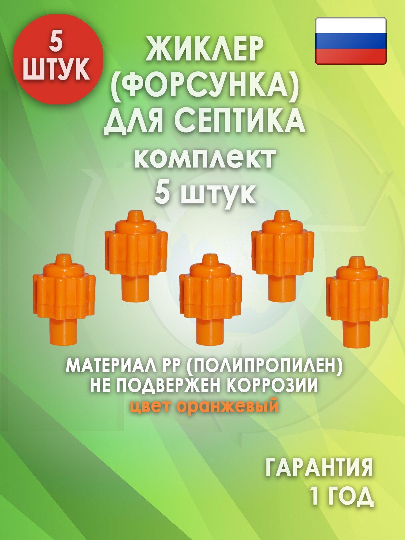 Жиклер (форсунка) для септика, Оранжевый 5 шт.