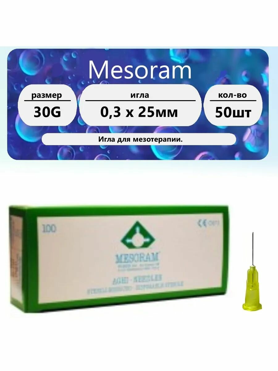 Игла для микроинъекций Mesoram. 30G (0,30 х 25 мм) 50 шт.