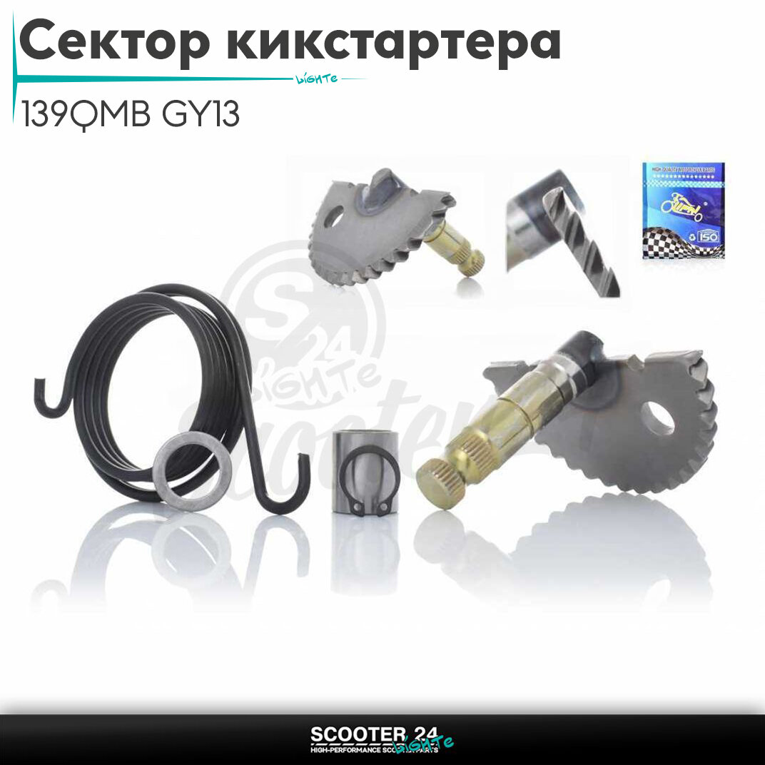Сектор кикстартера на китайский скутер 139QMB GY6 с двигателем 50-80 кубов L64+втулка, пружина, стопор"LIPAI"