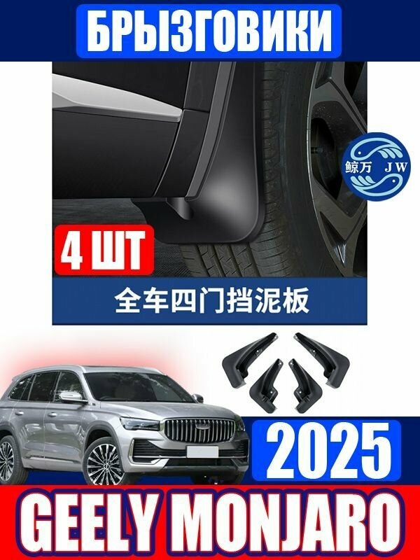 Geely Monjaro 2025 Брызговики, Комплект из четырёх брызговиков для всего автомобиля Geely Monjaro 2025