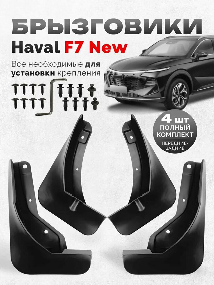 Брызговики Хавал Ф7 2024 New Haval F7 New 2024 аксессуары для автомобиля
