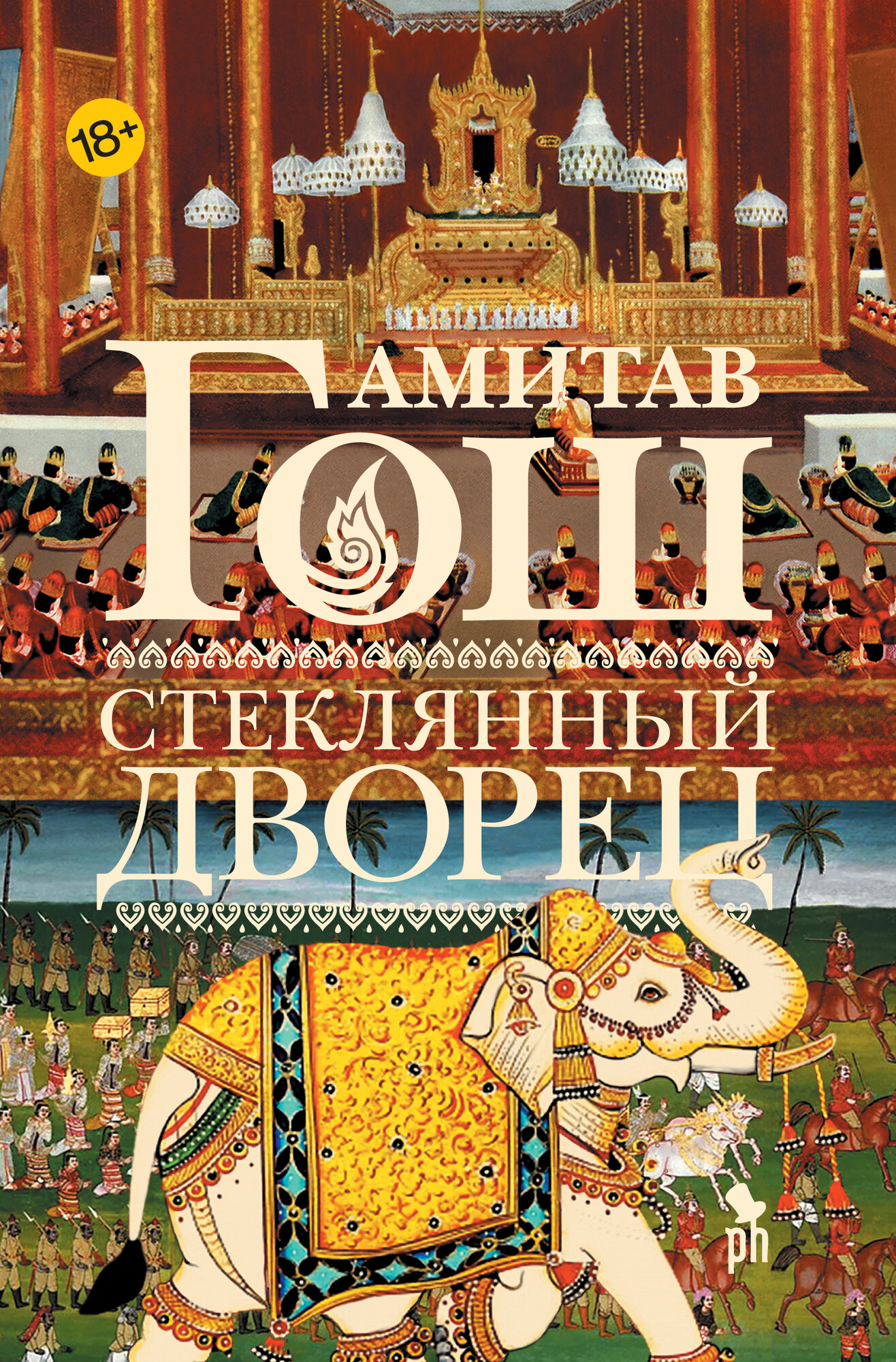 Стеклянный дворец / Гош А.