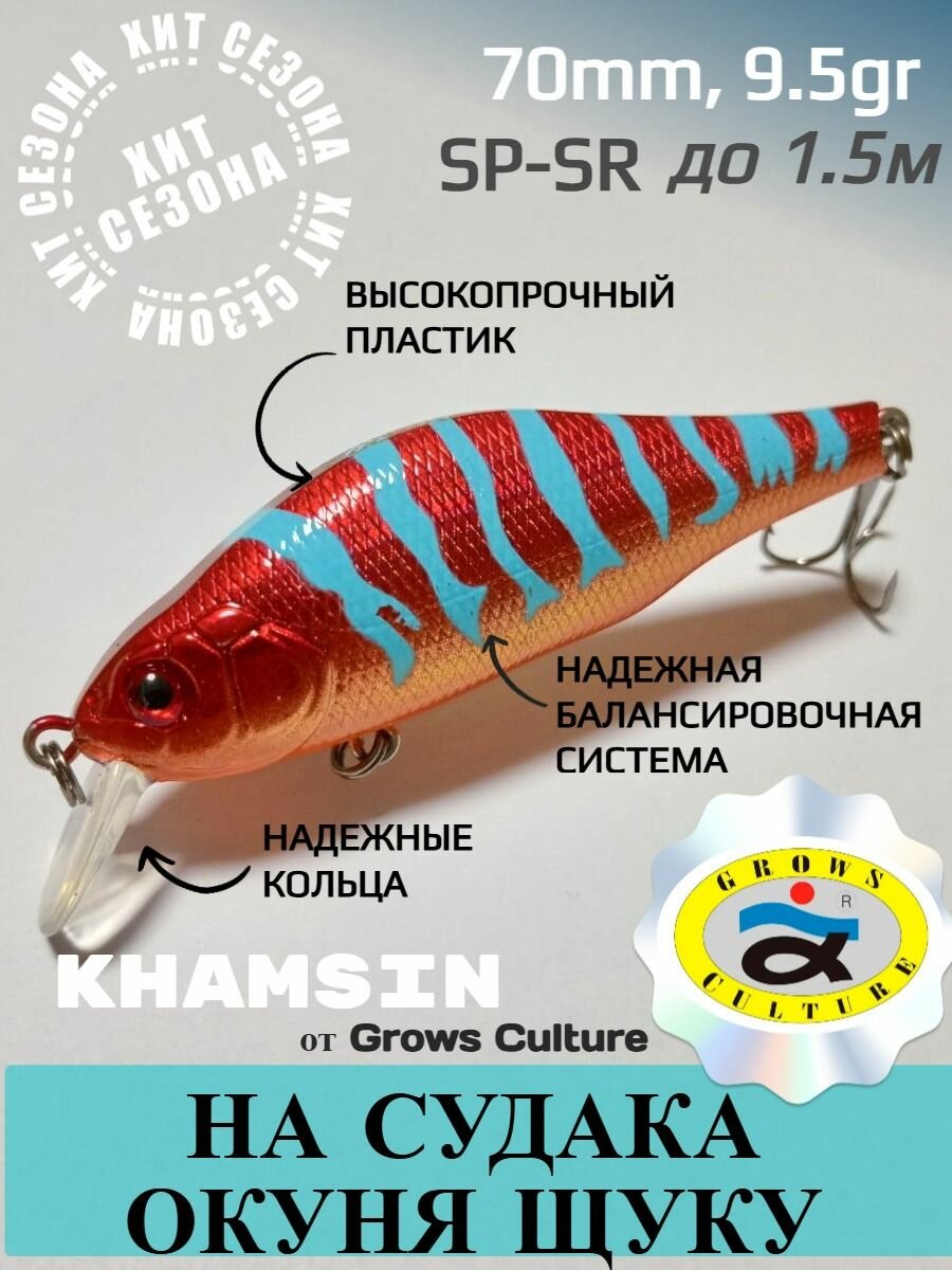 Воблер Khamsin/Хамсин от Grows Culture на судака и щуку, 70mm, 9.5gr SP-SR до 1.5м