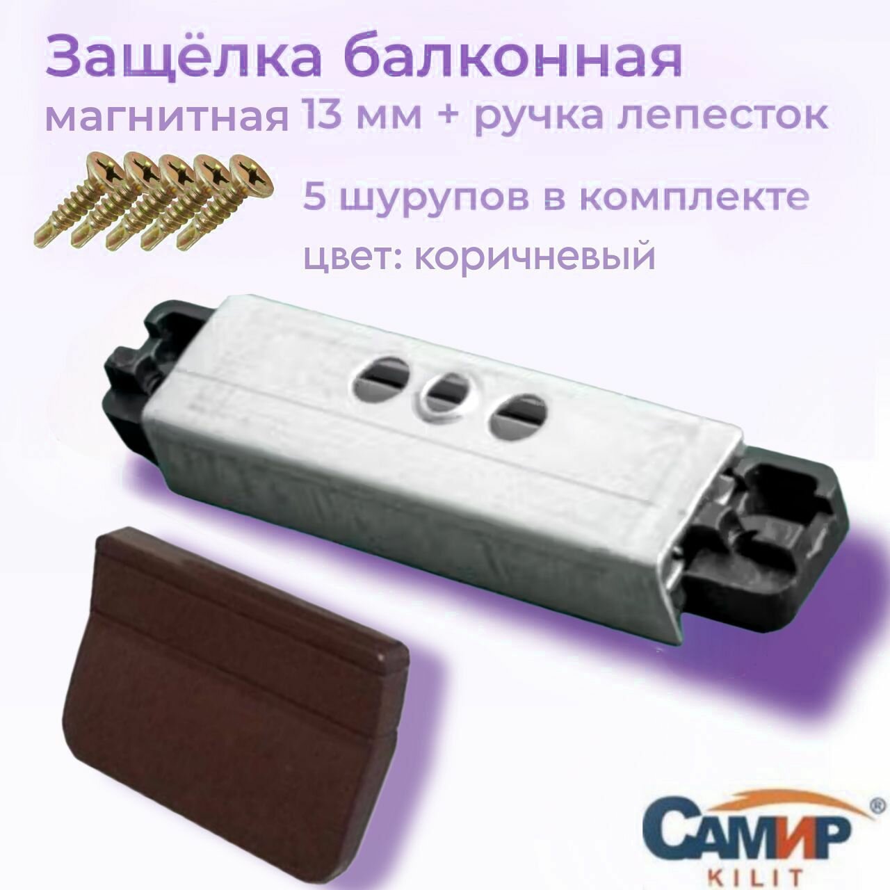 Защёлка балконная магнитная 13мм + ручка лепесток (коричневая)
