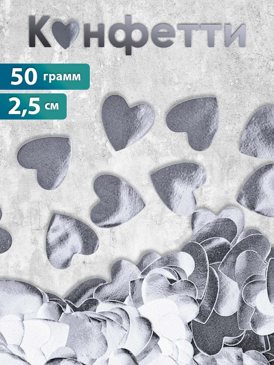 Фольгированный наполнитель для подарков - конфетти сердца, 2,5 см, 50 гр.