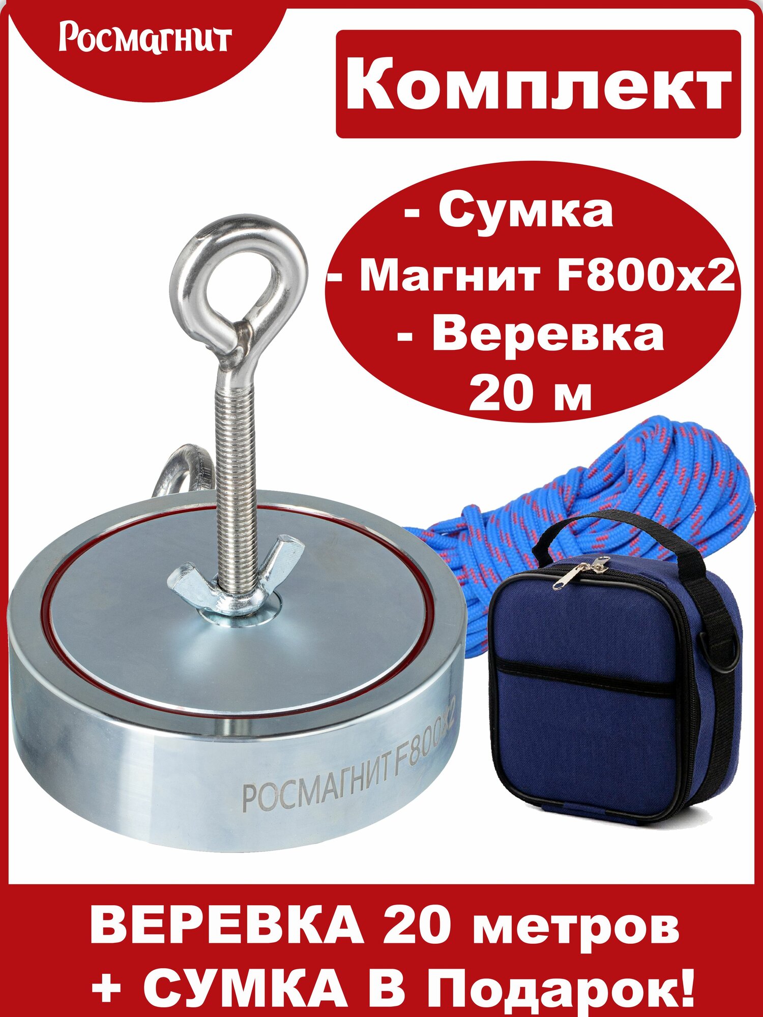 Поисковый магнит двухсторонний Росмагнит F800х2, сила сц. 916 кг (с веревкой 20м 8мм + сумка)