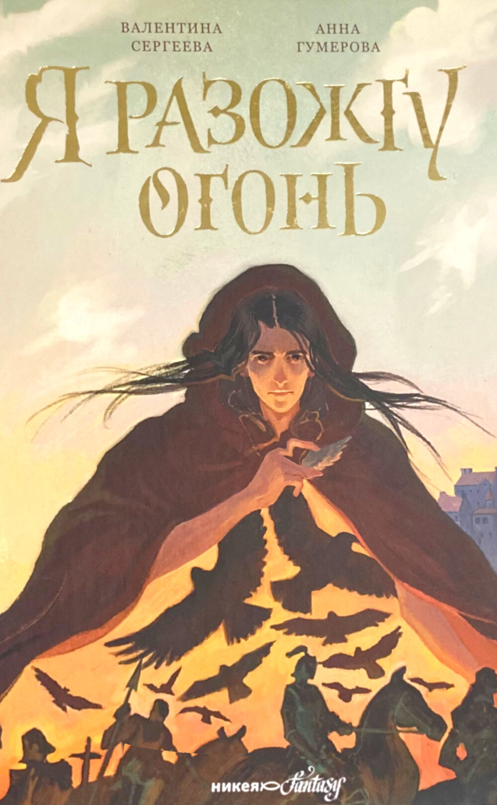 Я разожгу огонь. Сергеева В. С, Гумерова А. Л. Изд. Никея